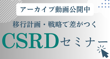 環境・CSR・サステナビリティ戦略に役立つ情報サイト おしえて！アミタさん
